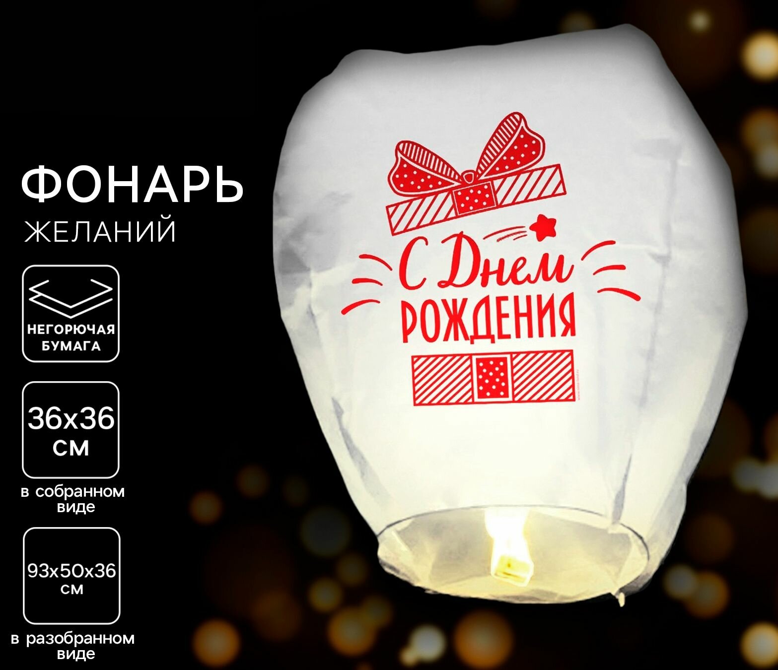 Фонарик желаний "С днём рождения!", бумажный воздушный шар-купол со свечой, небесный фонарик, аксессуар для праздника, микс