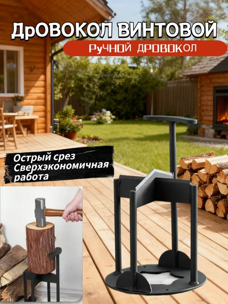 Дровокол винтовой, Железо,20см