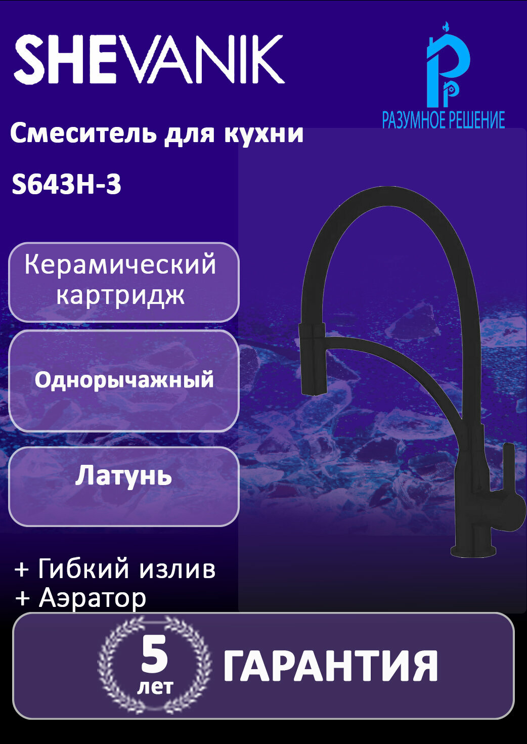 Смеситель для кухни SHEVANIK S643H-3 гибкий излив, латунь, черный
