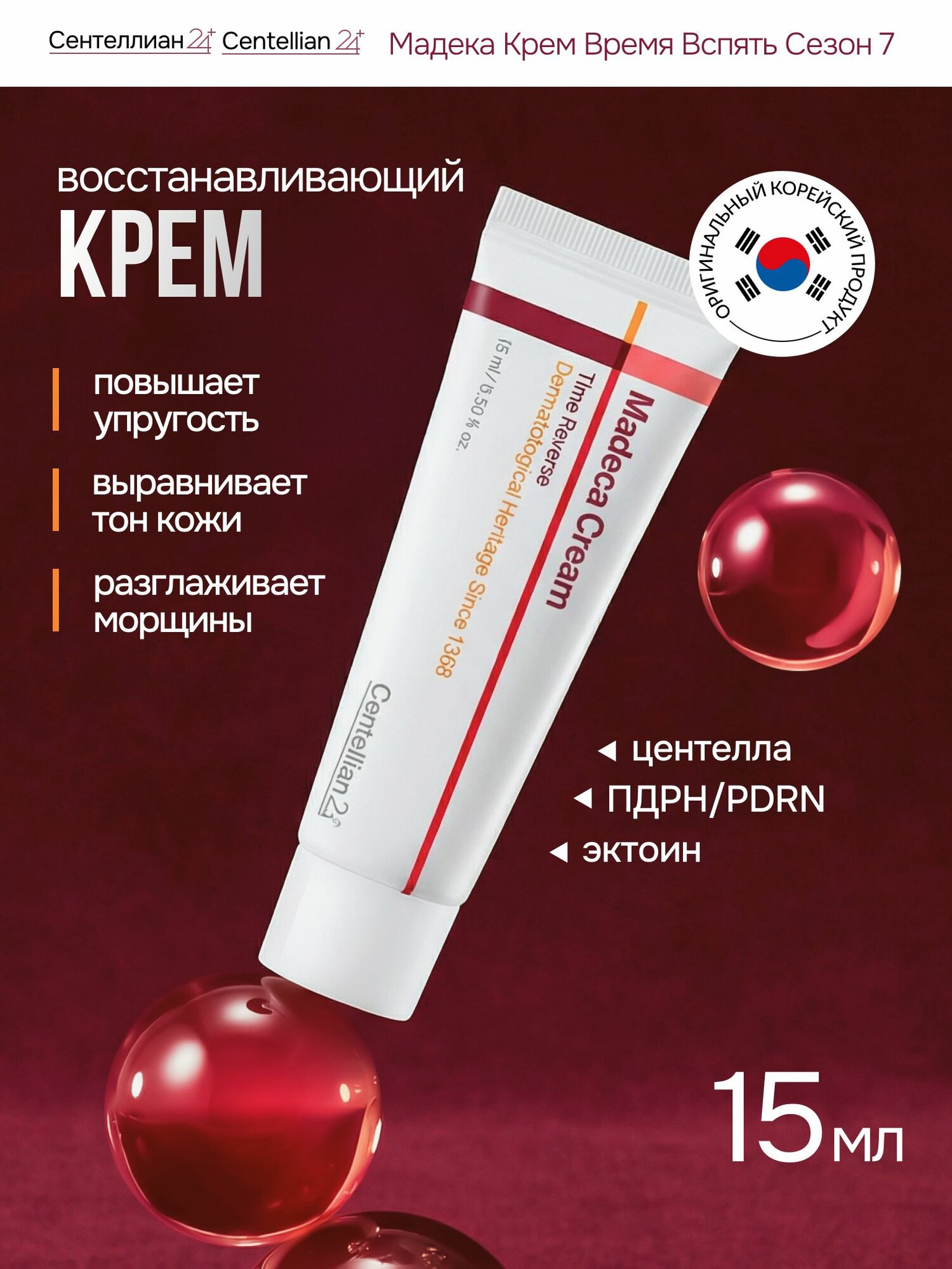 Крем для лица Сентеллиан24 Centellian24 крем с центеллой азиатской, антивозрастной, от морщин, восстанавливающий, 15 мл