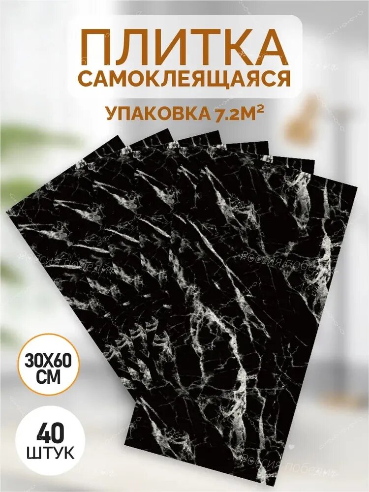 Самоклеящиеся панели для стен 60x30 см 40 штук черного цвета под мрамор для ванной