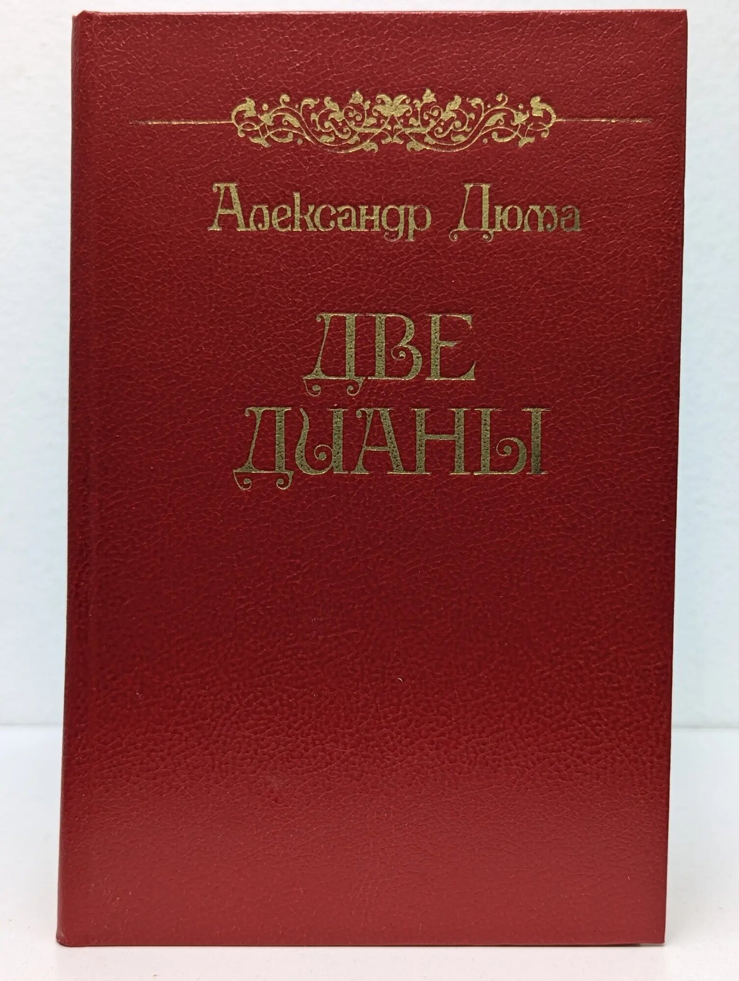 Две Дианы Дюма Александр 1990