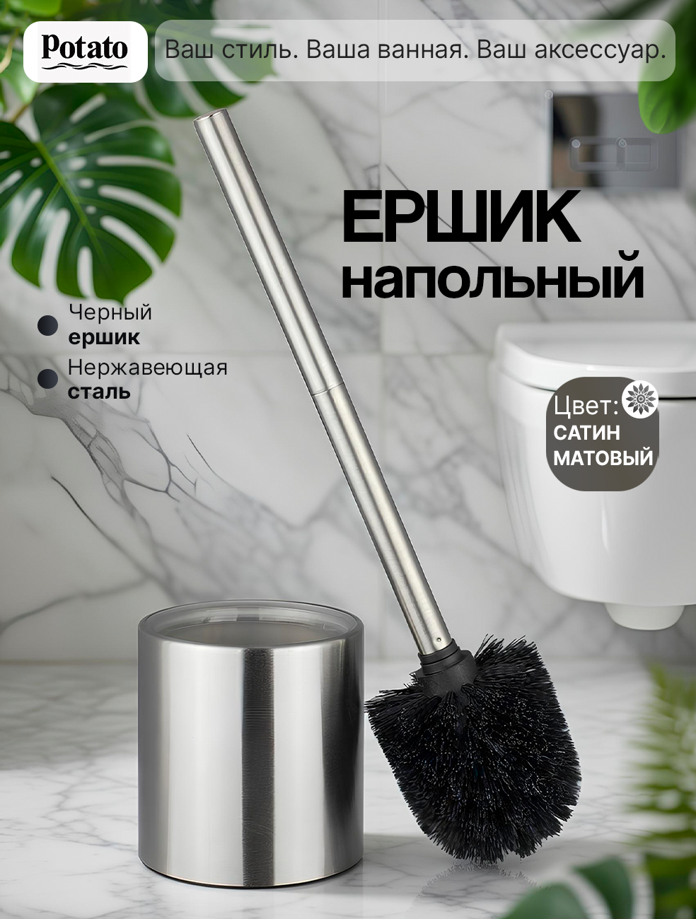 Ершик для унитаза напольный без крышки из нержавеющей стали, Potato