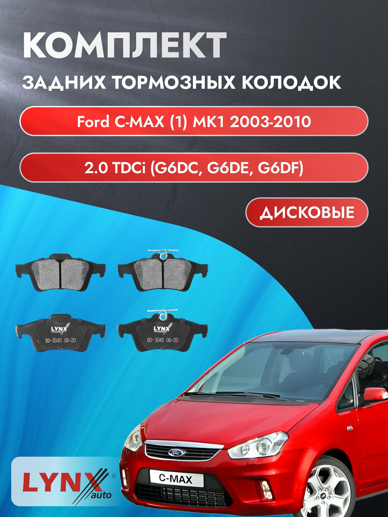Комплект задних дисковых тормозных колодок на Ford C-MAX (1) MK1 2003-2010г. / 2.0 TDCi (AODA) ВD-3045 / Форд Ц Макс