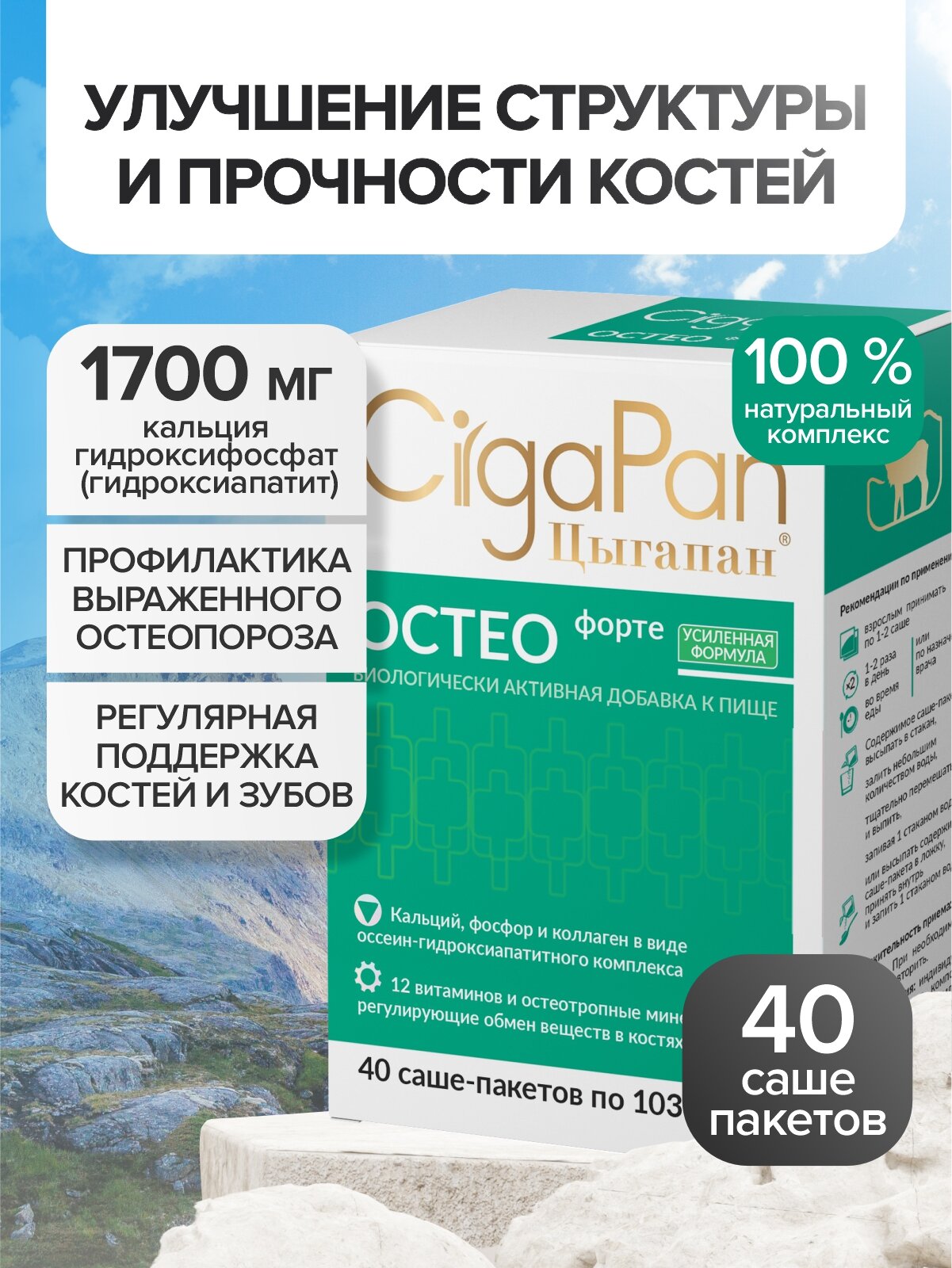 Остео комплекс Цыгапан Остео Форте кальций д3 для костей и суставов