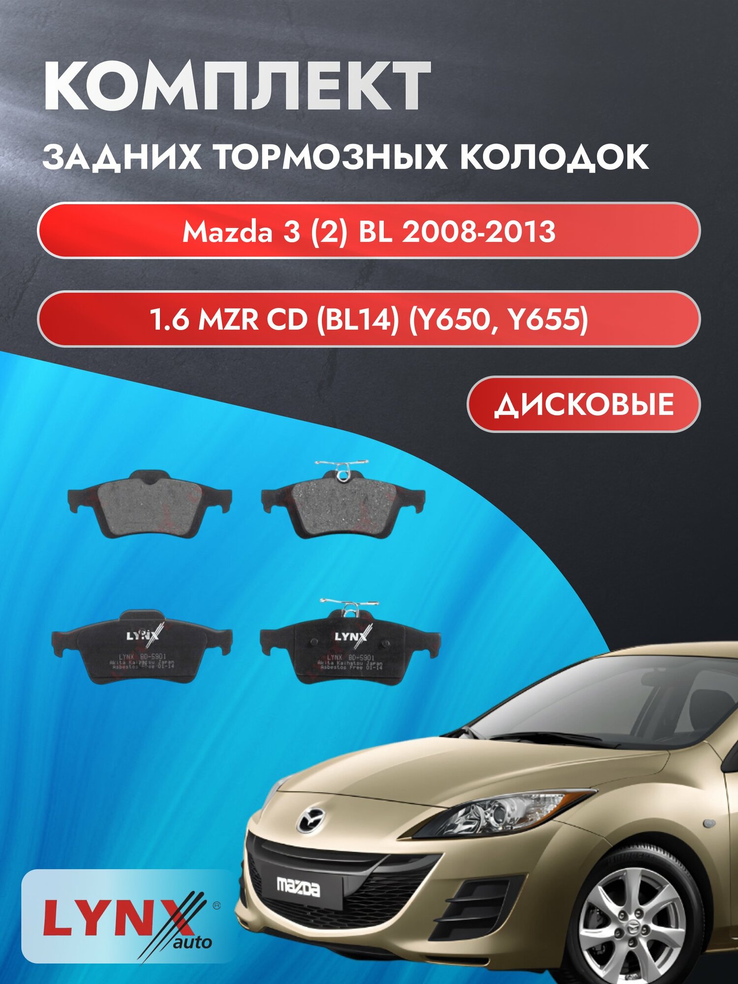 Комплект задних дисковых тормозных колодок на Mazda 3 (2) BL 2008-2013г. /1.6 MZR CD (Y642) ВD-5901 /Мазда 3 /LYNXauto