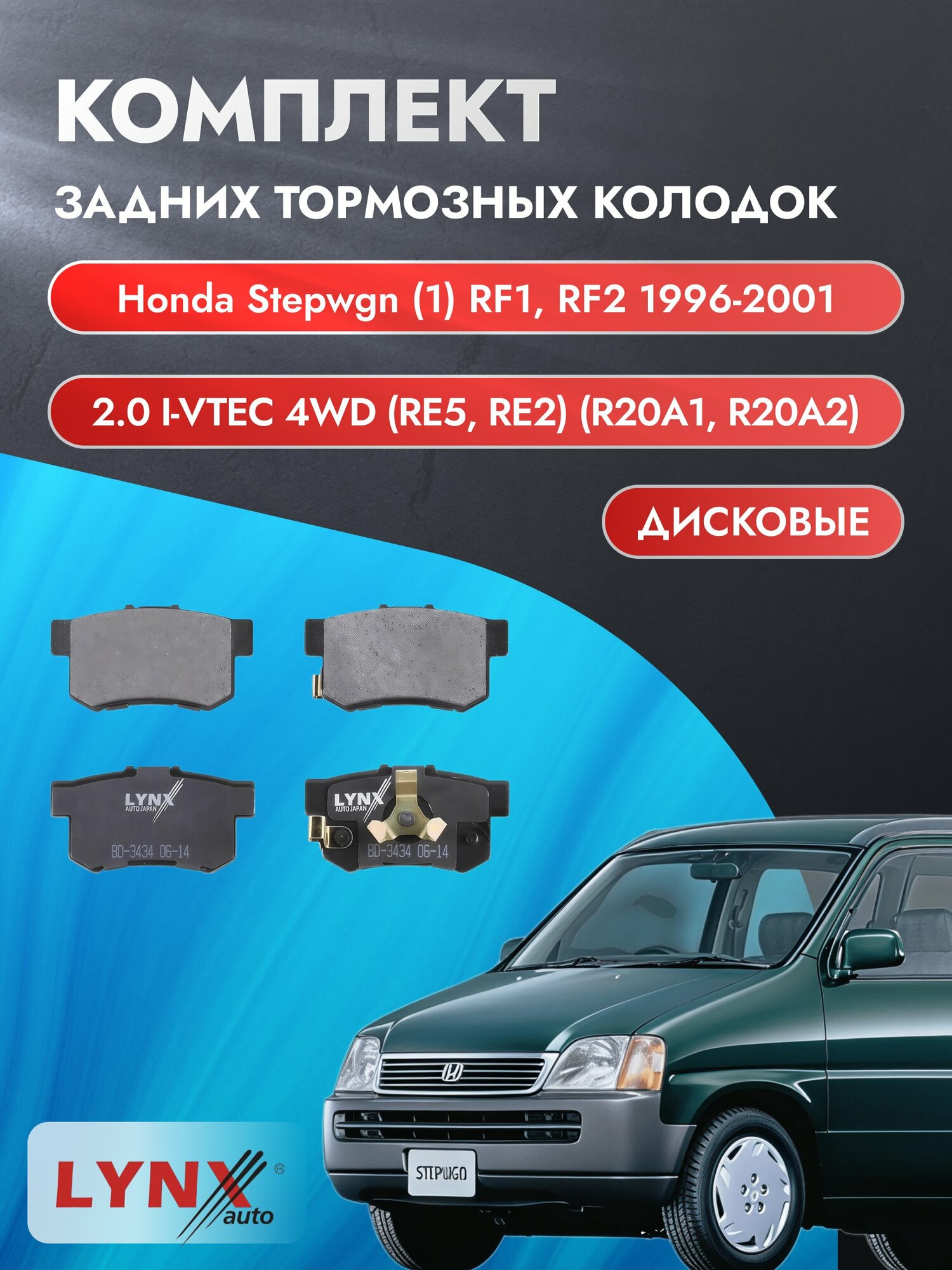 Комплект задних тормозных колодок на Honda Stepwgn (1) RF1, RF2 1996-2001г. / 2.0 (R20A1) ВD-3434 / Хонда Степвагон