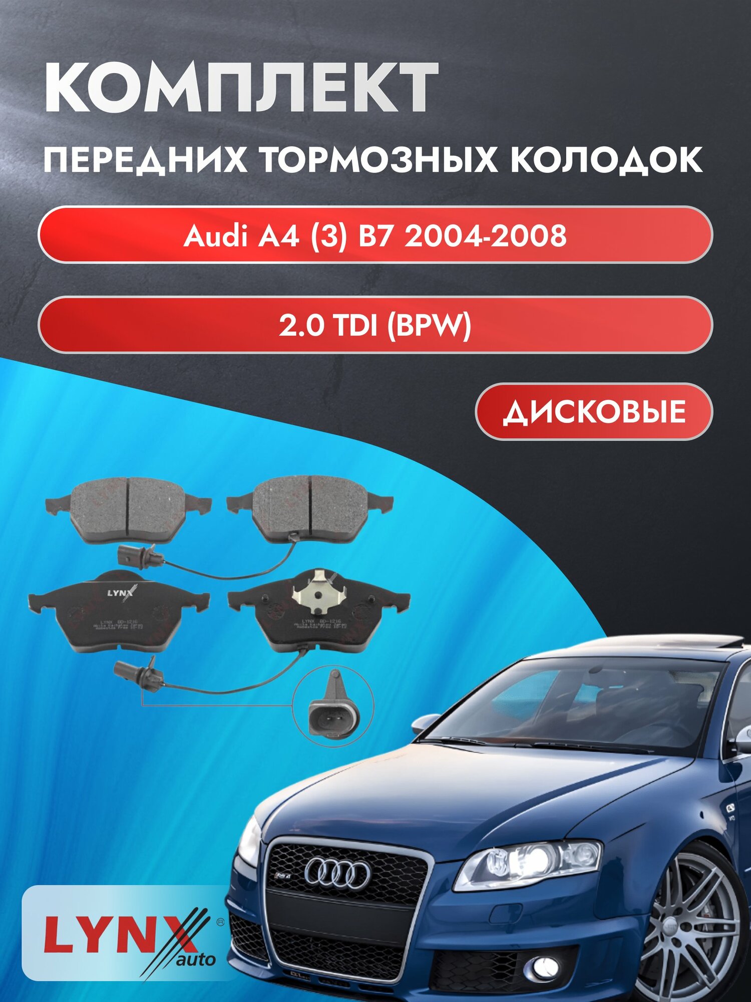 Комплект передних тормозных колодок на Audi A4 (3) B7 2004-2008г. / 2.0 TDI (ALT) ВD-1216 / Ауди А4 Авант Универсал