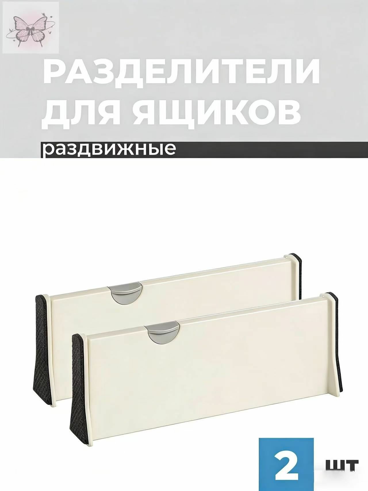 Birdhouse, Разделители для ящиков и полки в шкаф/ Раздвижные перегородки в ящик для хранения, Набор, 2 шт.
