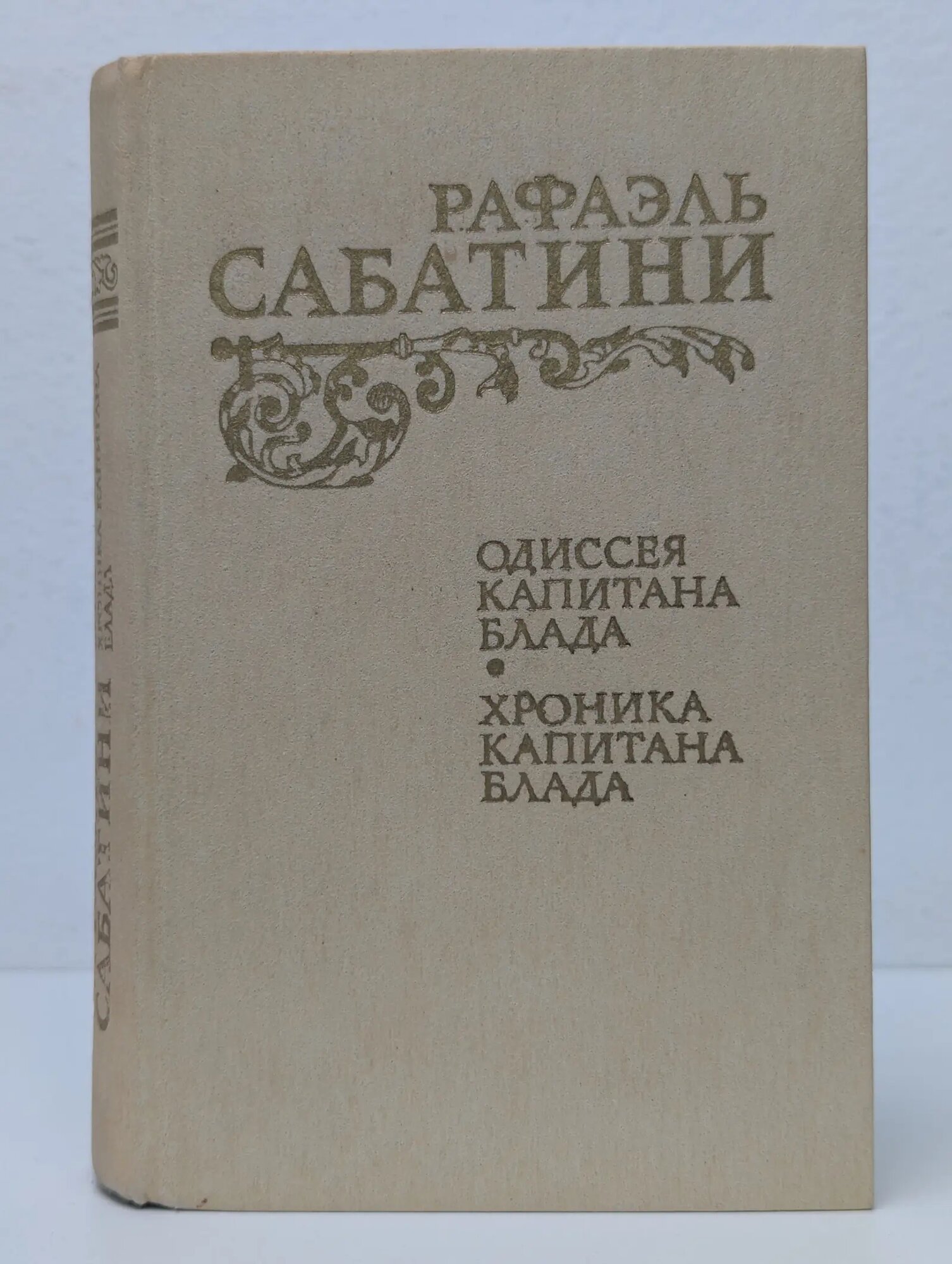 Одиссея Капитана Блада. Хроника капитана Блада Сабатини Рафаэль 1984