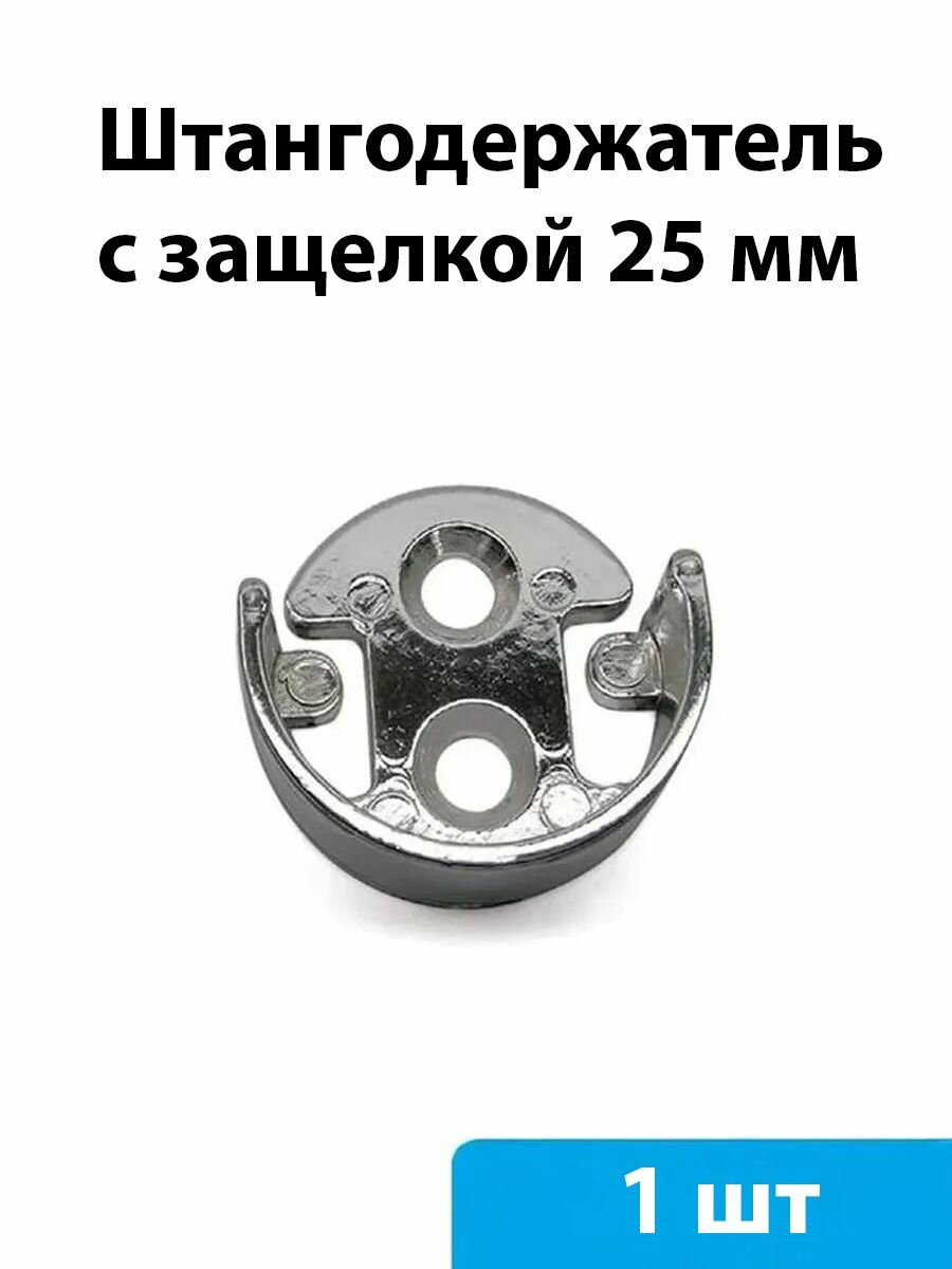 Штангодержатель с защелкой D 25мм (хром) - 1 шт