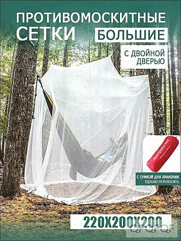 Большие Противомоскитные Сетки С Двойной Дверью, Переносимые Легко, Использование в нескольких сценах, 200x220x180cm, подходит для использования с гамаком на кемпинге, защита от комаров и насекомых.
