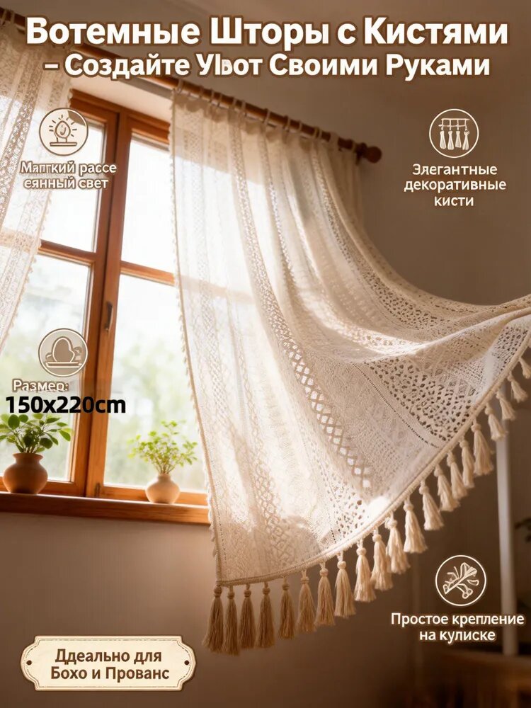 Тюль 150x220 см с кистями, молочный, крепление люверсы, для создания уюта своими руками