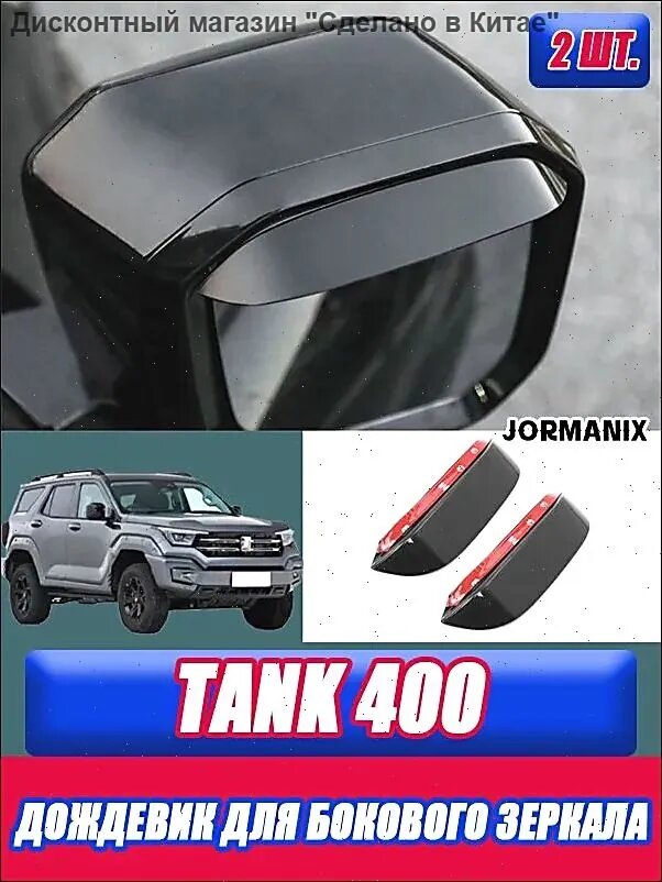 Дефлекторы дождя для боковых зеркал Tank 400, 2 шт, черные