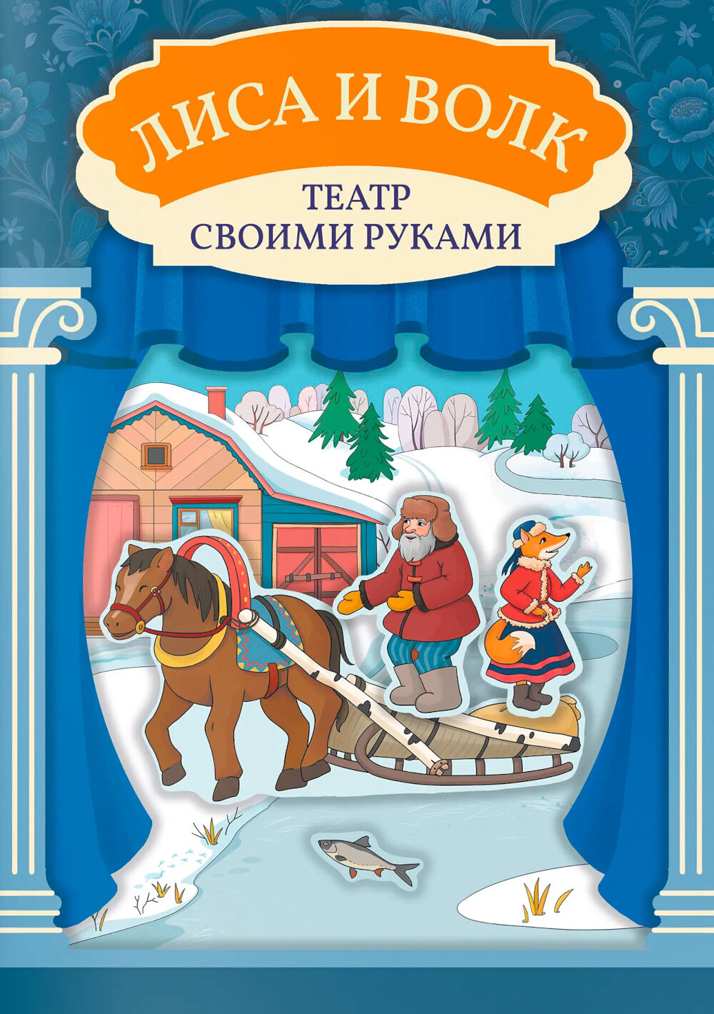 Лиса и волк: книга-театр. Заплотнева А. Ю.