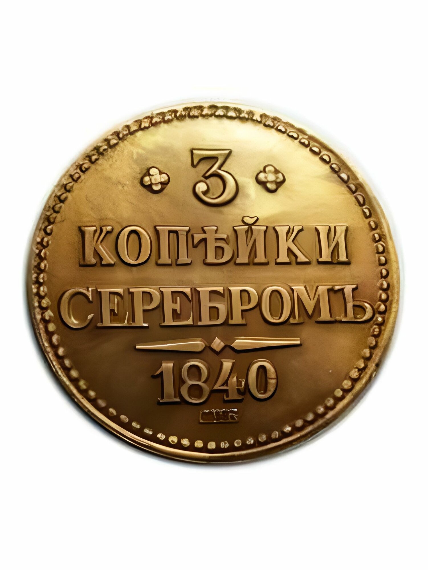 3 копейки серебром 1840 СПБ, копия монеты