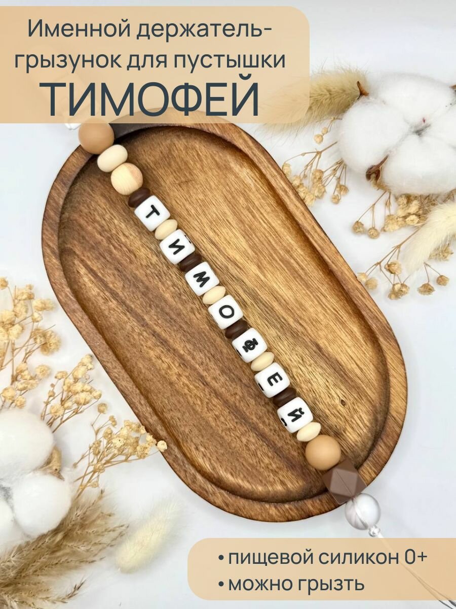 Именной держатель для соски пустышки Тимофей (Тимоша), бежевый / Силиконовая прищепка - цепочка на клипсе / Именной грызунок