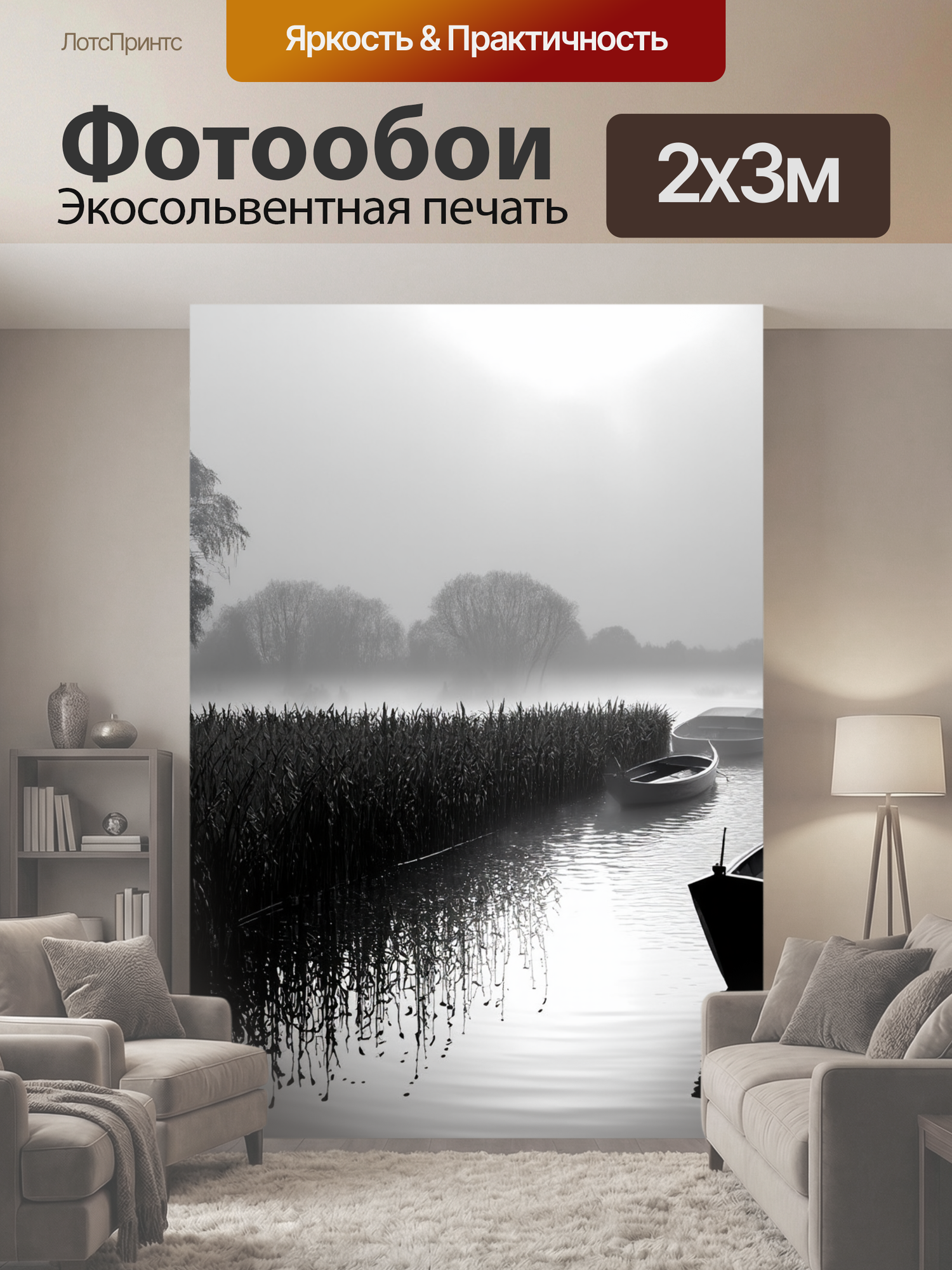 Фотообои "Черно-белый: утренний туман на реке с лодками, обвитыми тишиной и спокойствием. красота света пробивается сквозь тростники и деревья." 200x300 см. экосольвентная печать
