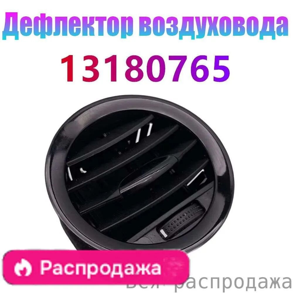 Дефлектор воздуховода автомобильный для Opel Corsa D 2006-2015, черный, пластик