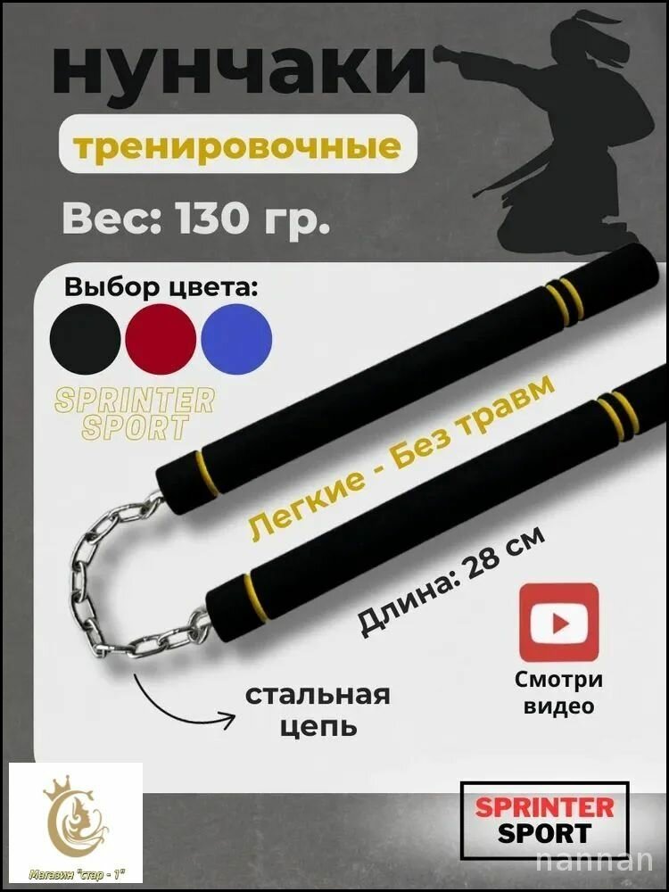 Нунчаки для тренировок детские мягкие тренировочные