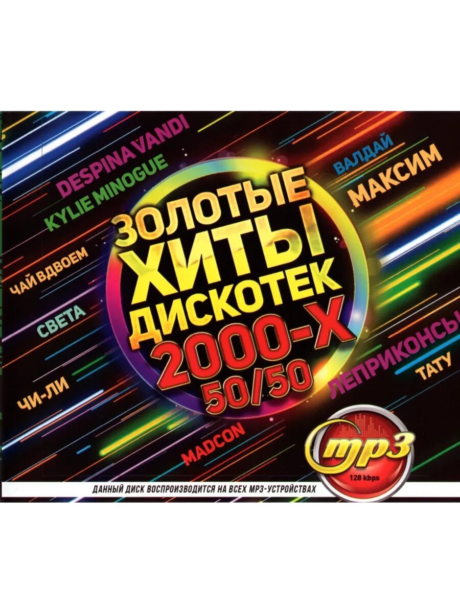 Золотые Хиты Дискотек 2000-х 50 на 50 (Диск CD-MP3)