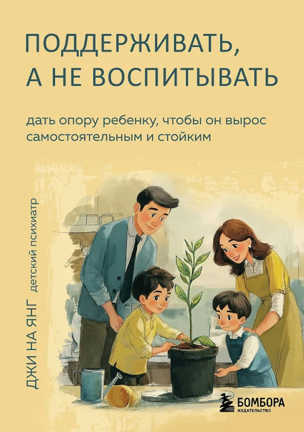 Поддерживать, а не воспитывать. Дать опору ребенку, чтобы он вырос самостоятельным и стойким. Джи На Янг.
