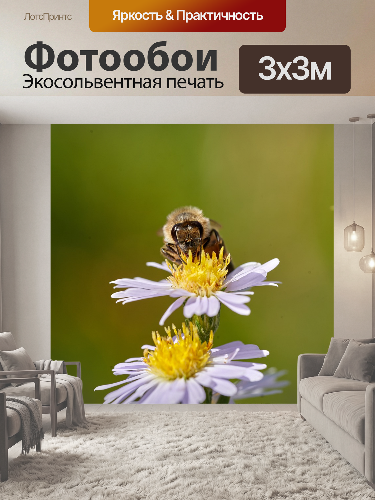 Фотообои "Пчела, цветы, природа" 300x300 см. экосольвентная печать