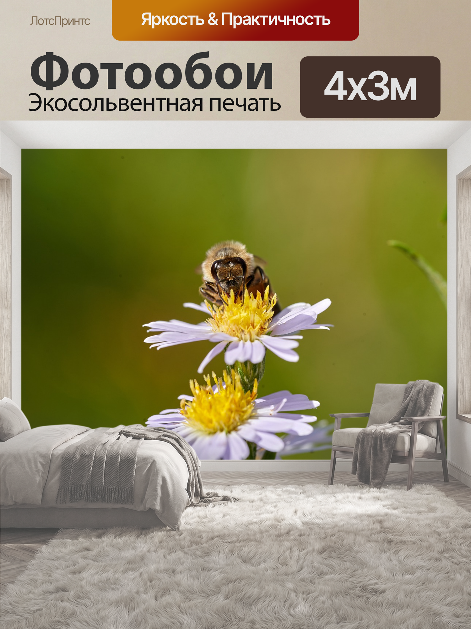 Фотообои "Пчела, цветы, природа" 400x300 см. экосольвентная печать