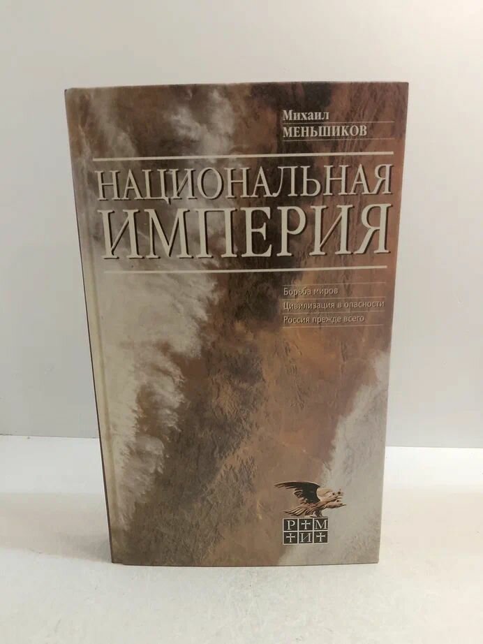 Национальная империя