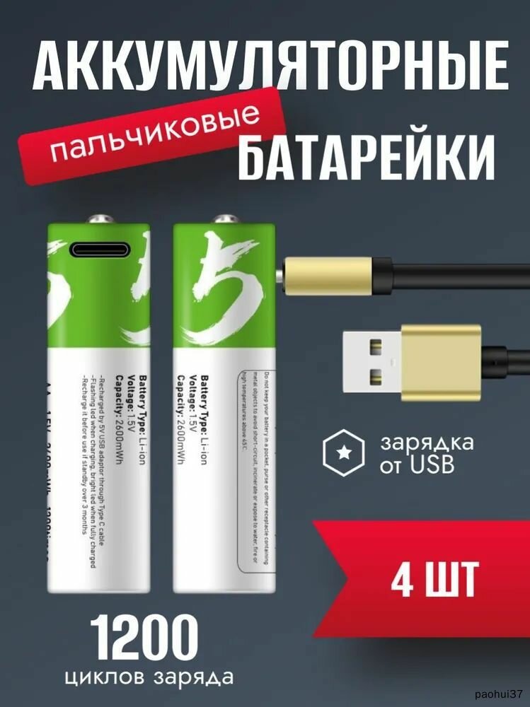 Батарейки АА, аккумуляторные, 4 шт. 1700 mAh, пальчиковые, 1.5 В. с зарядкой от USB