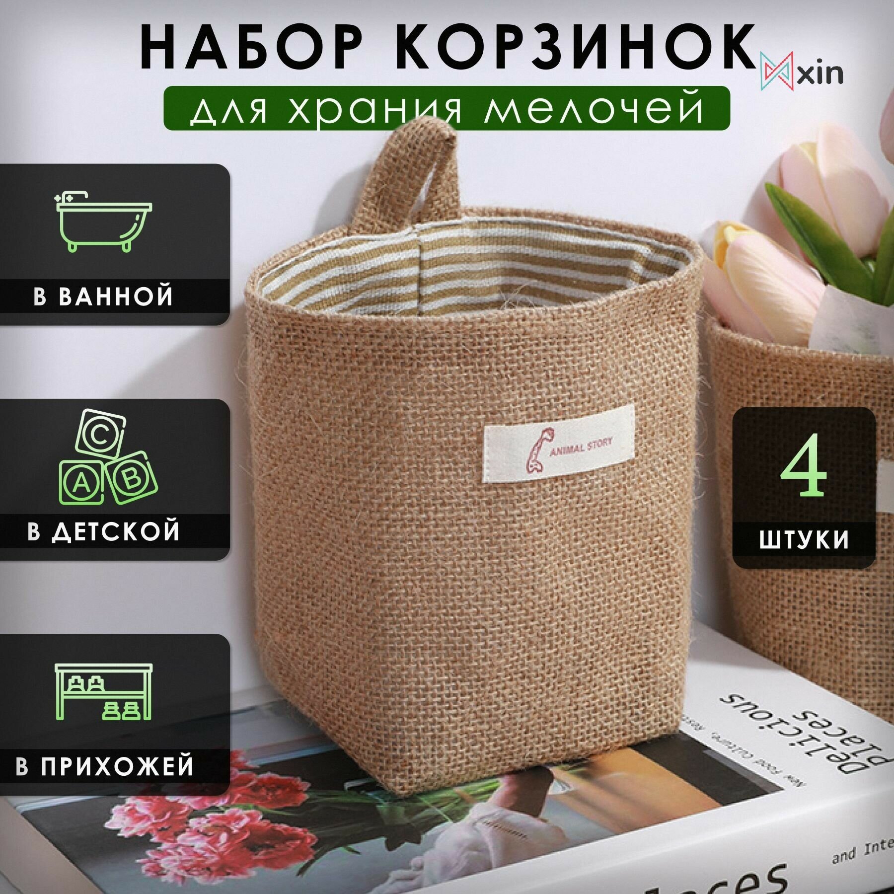 Корзина органайзер, джут/хлопок, плетение, водоотталкивающая пропитка, природный бежевый, 4 шт
