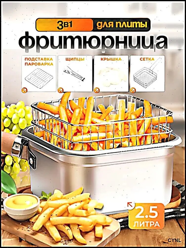 Домашняя фритюрница с крышкой, щипцами и подставкой-пароваркой,2.5L