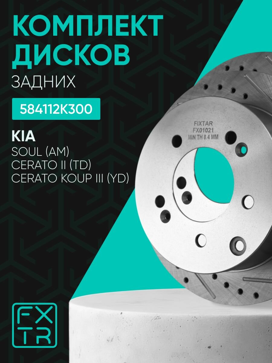 Диски тормозные задние Cerato NEW/ Soul 262 мм ; 584112K300