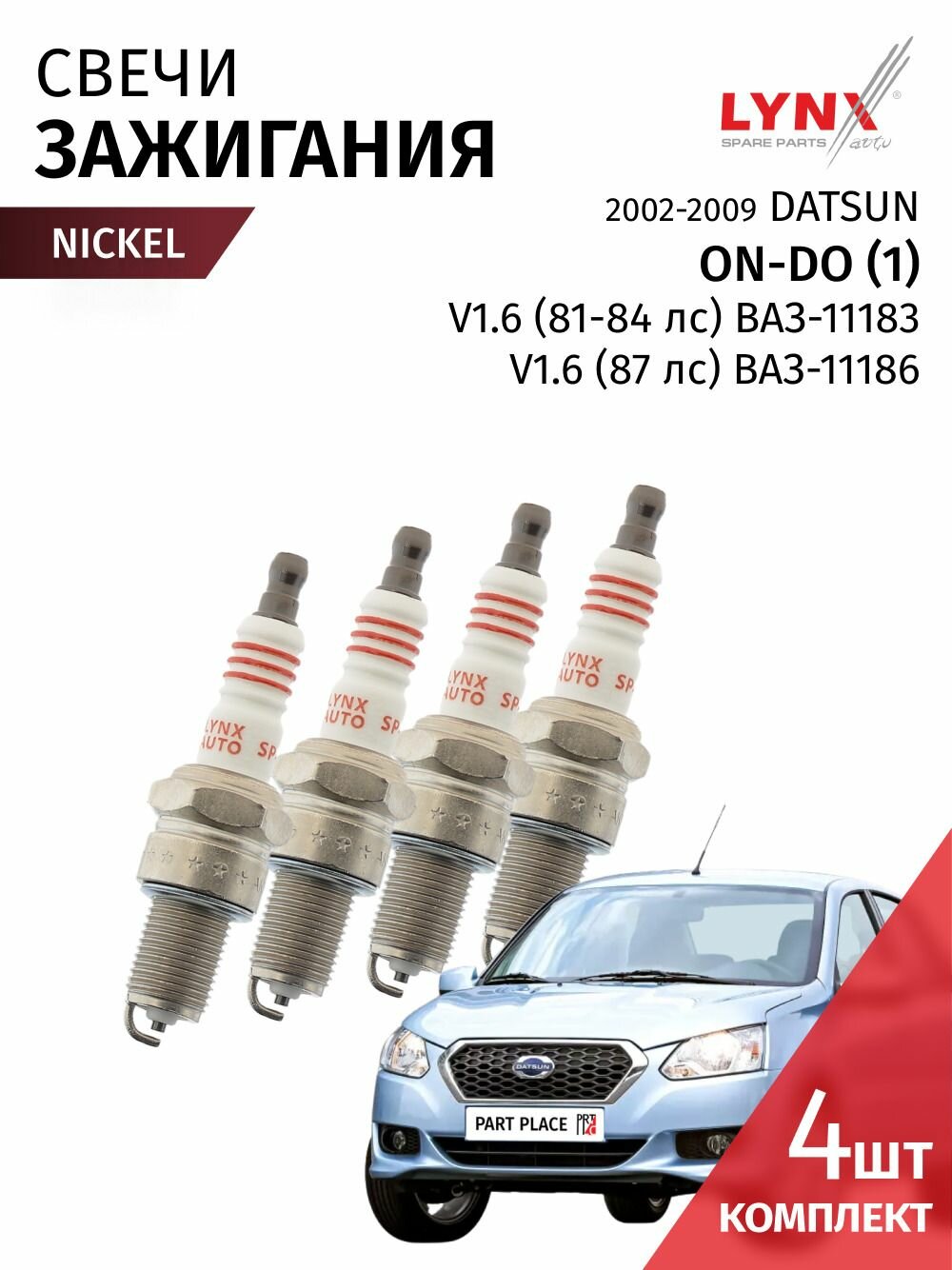 Свечи зажигания Datsun on-Do V1.6 (81-87лс) ВАЗ-11183 11186 / 2014 - 2021 никель / Комплект 4шт LYNXauto