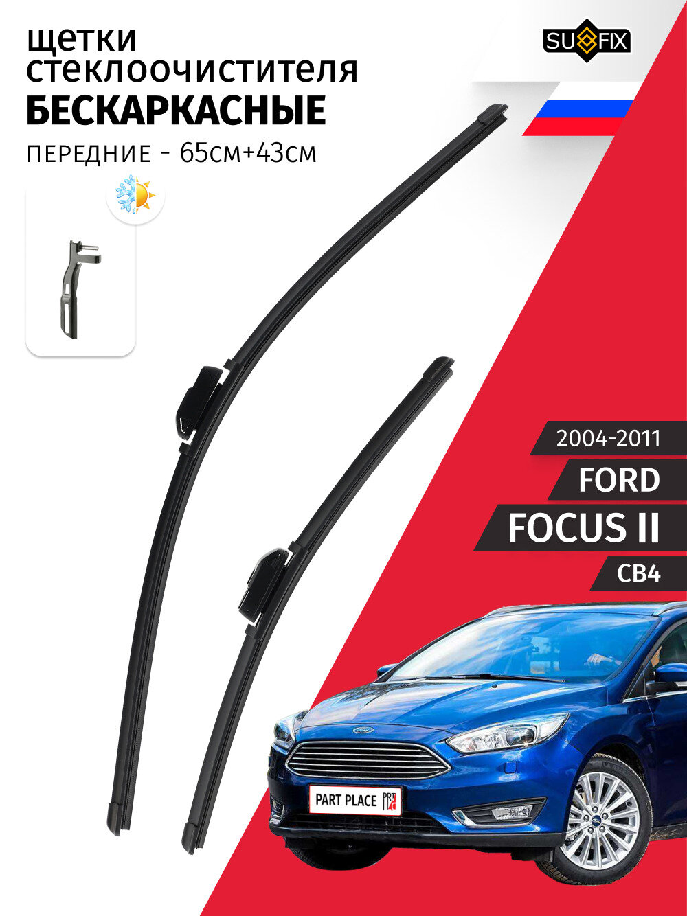 Дворники Ford Focus (2) CB4 / Форд Фокус / 2004 2005 2006 2007 2008 2009 2010 2011 Щетки стеклоочистителя бескаркасные крепление боковой штырь Side Pin 22mm / Комплект 2шт 650мм + 430мм SUFIX