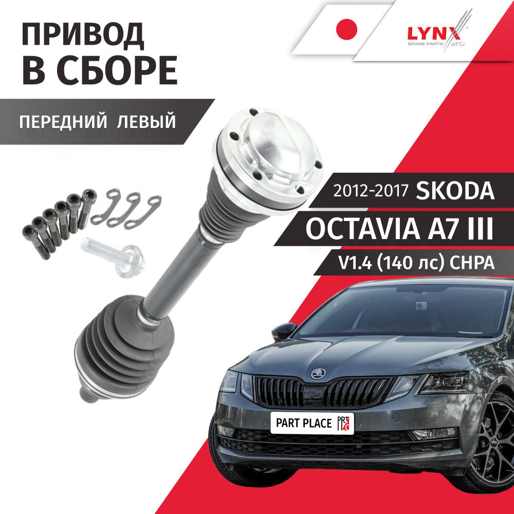 Привод колеса в сборе передний левый Skoda Octavia A7 (3) 5E V1.4 140лс CHPA 2012 - 2017, 1 шт LYNXauto