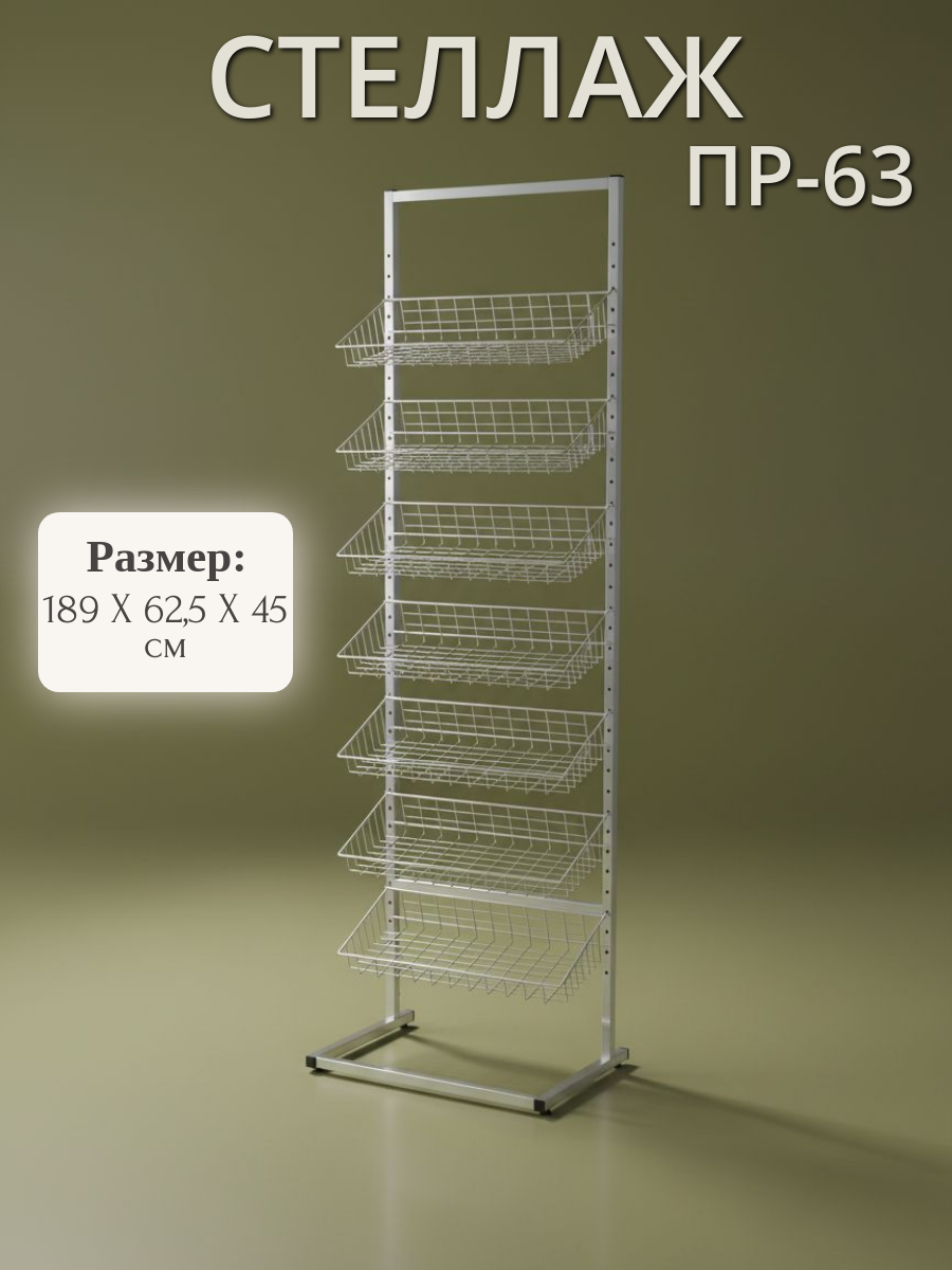 Стеллаж металлический, ПР-63 с корзинами, белый, стойка магазинная