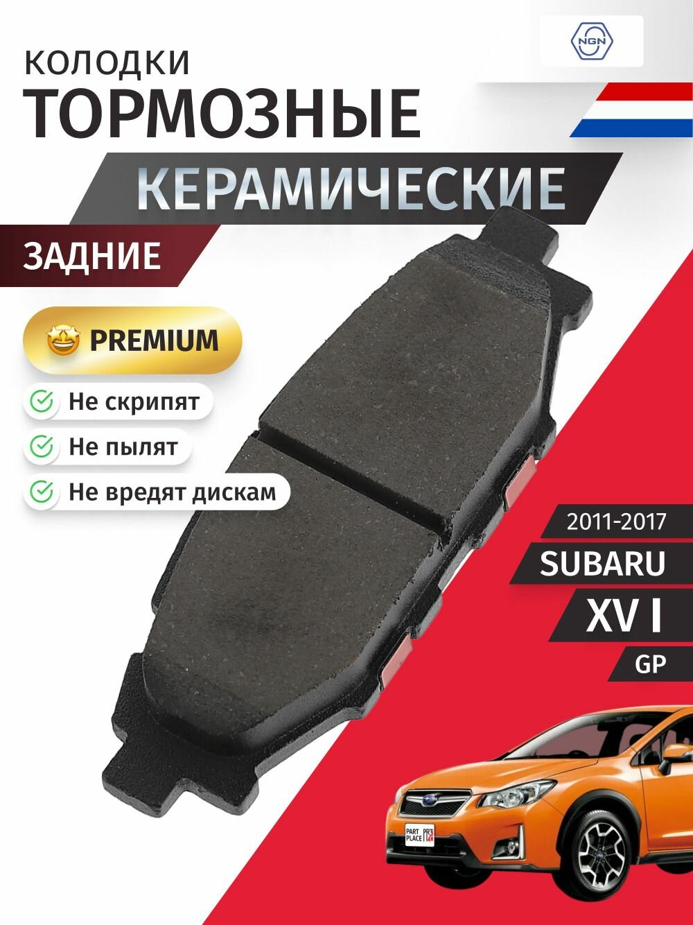 Колодки тормозные керамические задние SUBARU XV (1) GP 2011 - 2017 NGN