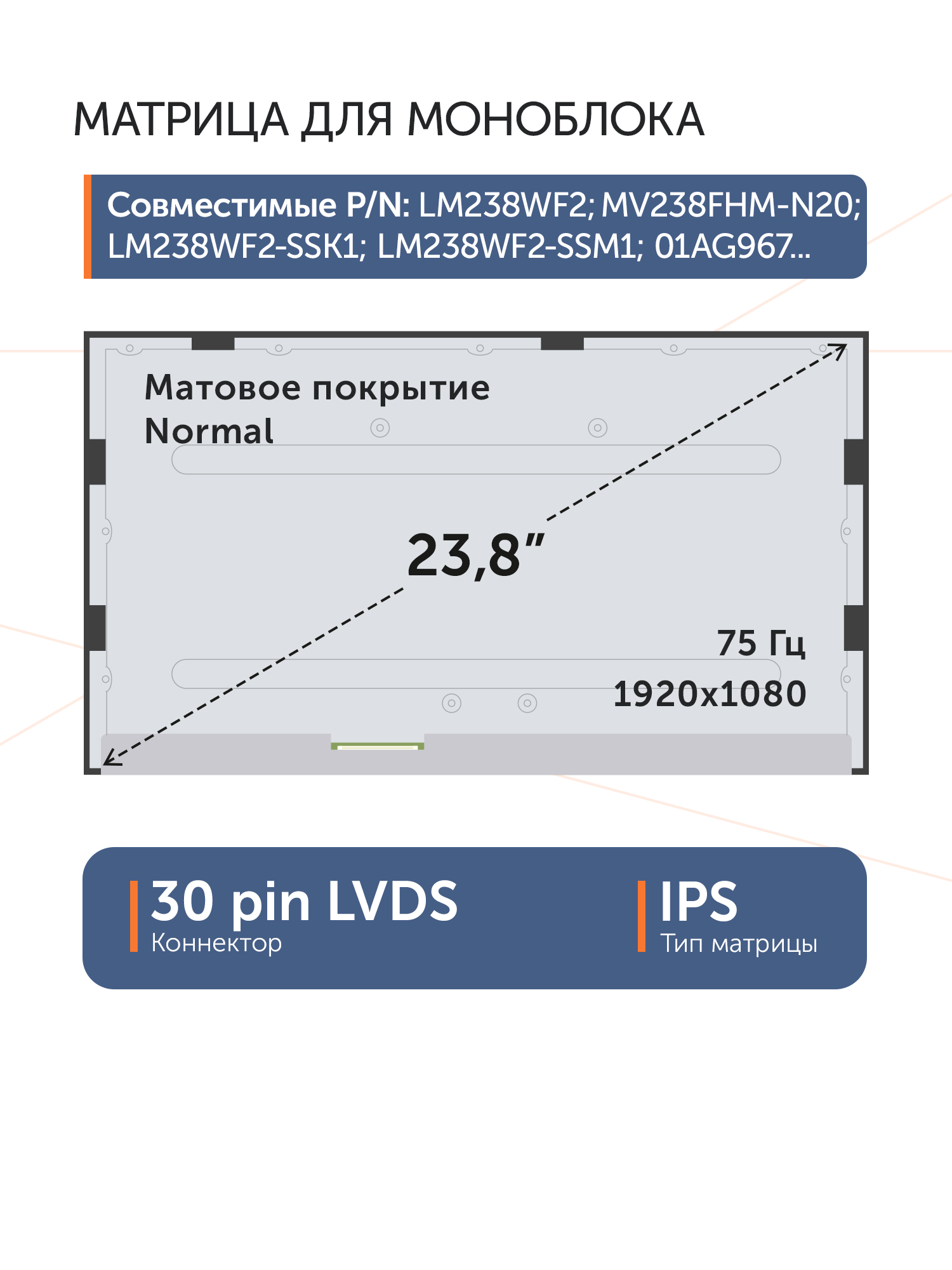 Матрица 23,8" MV238FHM-N20, 30 pin LVDS, 1920x1080, IPS, матовая, без креплений
