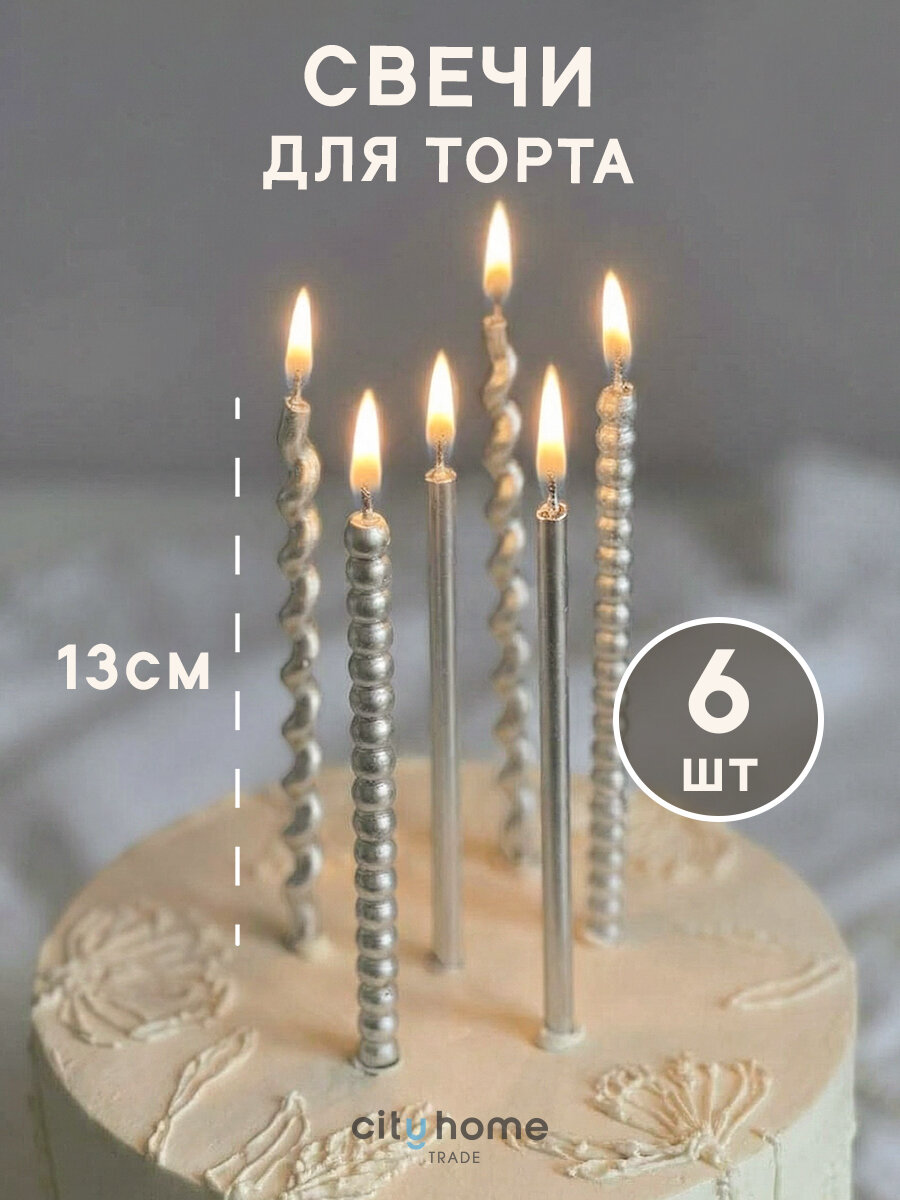 Свечи для торта серебряные фигурные, парафиновые, набор 6 шт