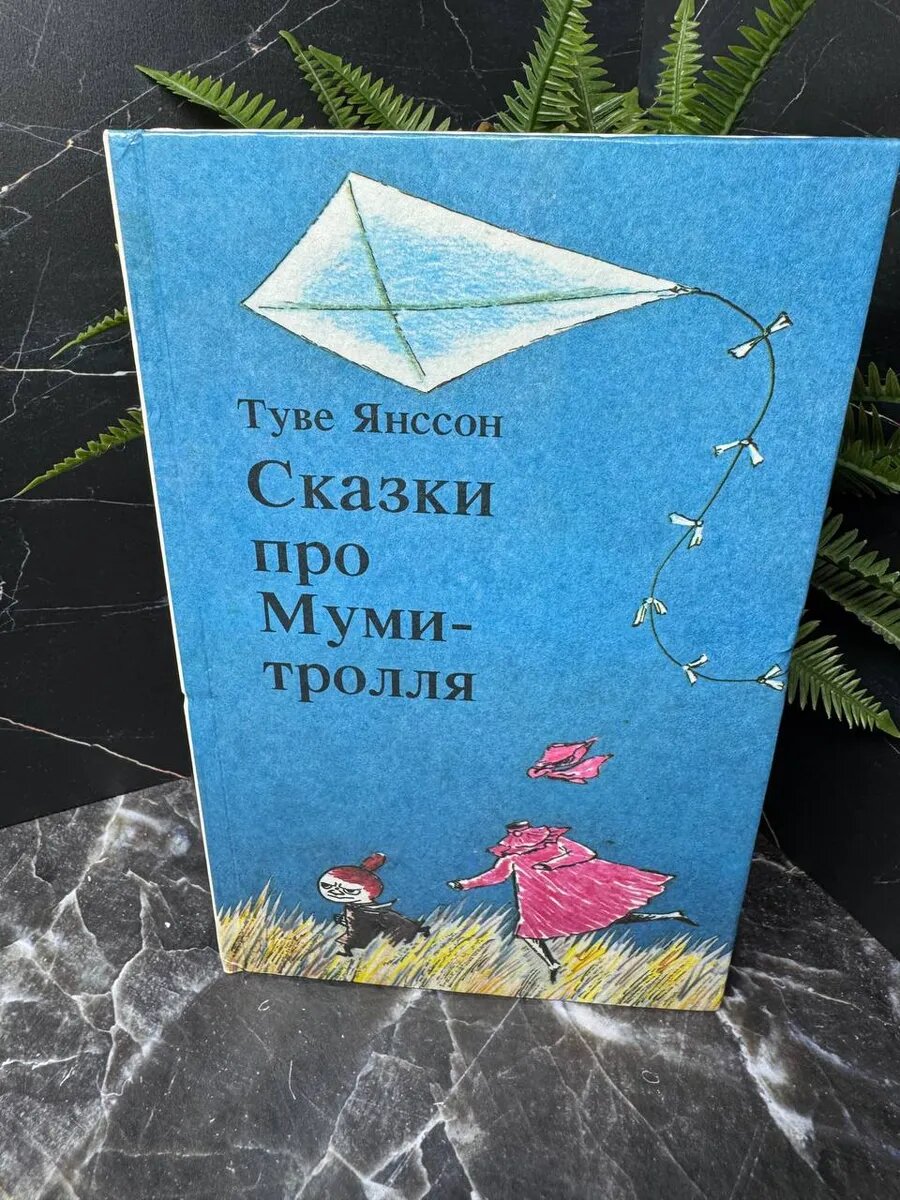 Сказки про Муми-тролля. Книга первая | Янссон Туве Марика