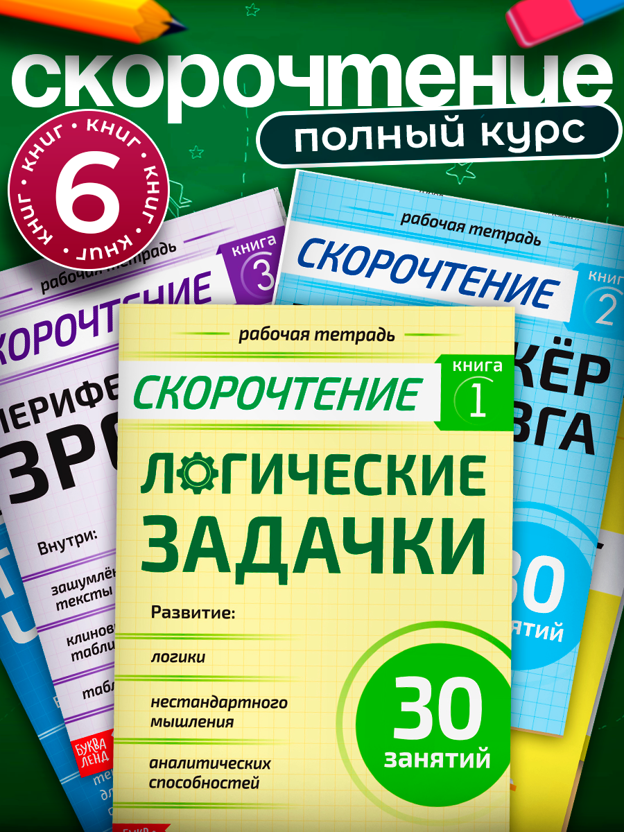 Набор книг буква-ленд «Полный курс скорочтения» : 4 рабочие тетради, дневник, методичка