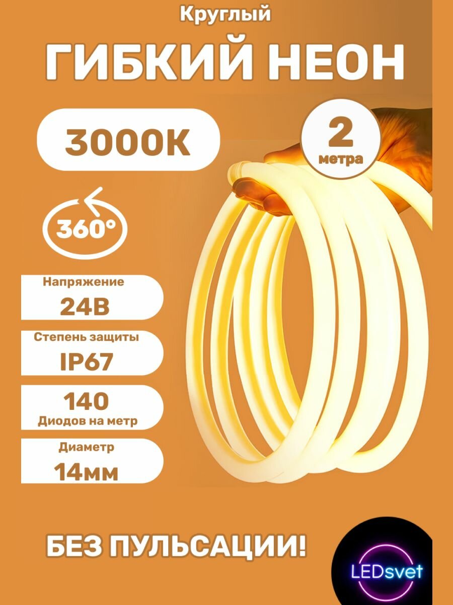 Гибкий неон 360, круглый, 2 метра, 14 мм, 24 V, 140 LED/м, IP67