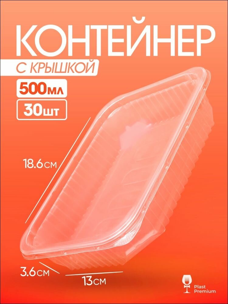 Контейнеры одноразовые с крышкой 500 мл 30 шт для еды и заморозки ягод, пластиковые