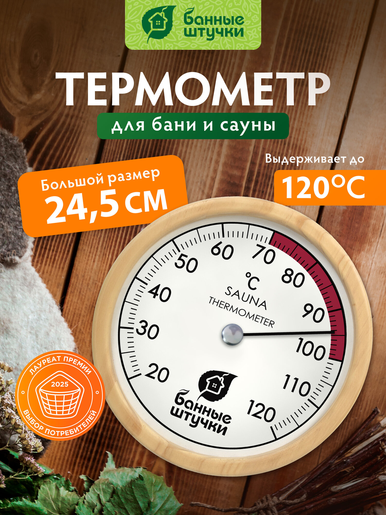 Термометр для бани Большой Размер, 24,5х2,3 см, для бани и сауны "Банные штучки"