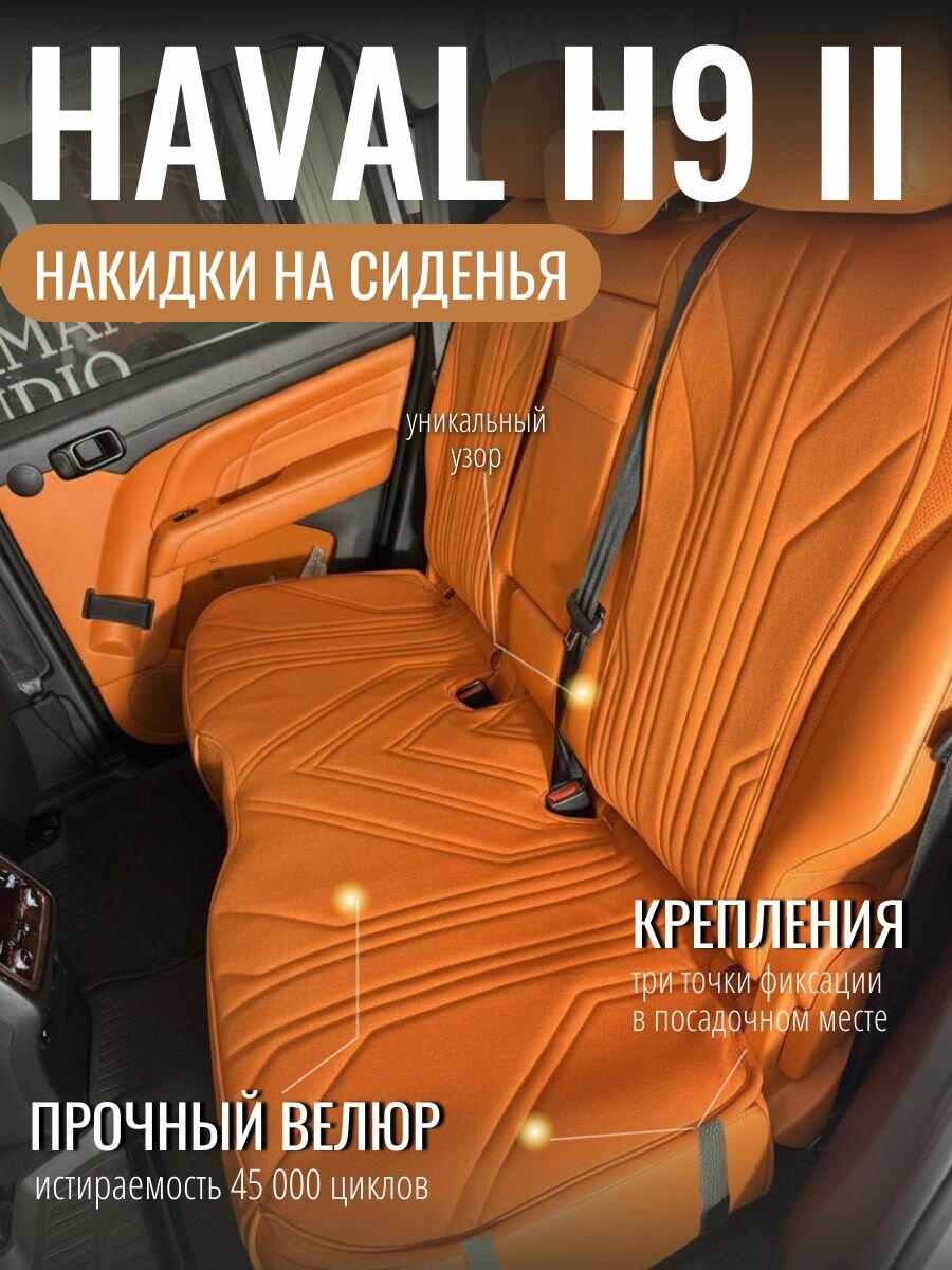Накидки на сиденья автомобиля Haval H9 II задний ряд / 2024 - н. в/ автомобильные чехлы из алькантары для Хавал Н9