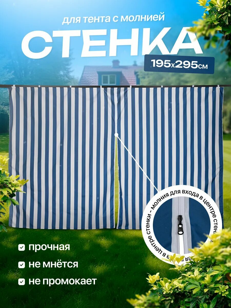 Стенка для шатра и садовых качелей 195х295 SEBO с молнией для садового тента