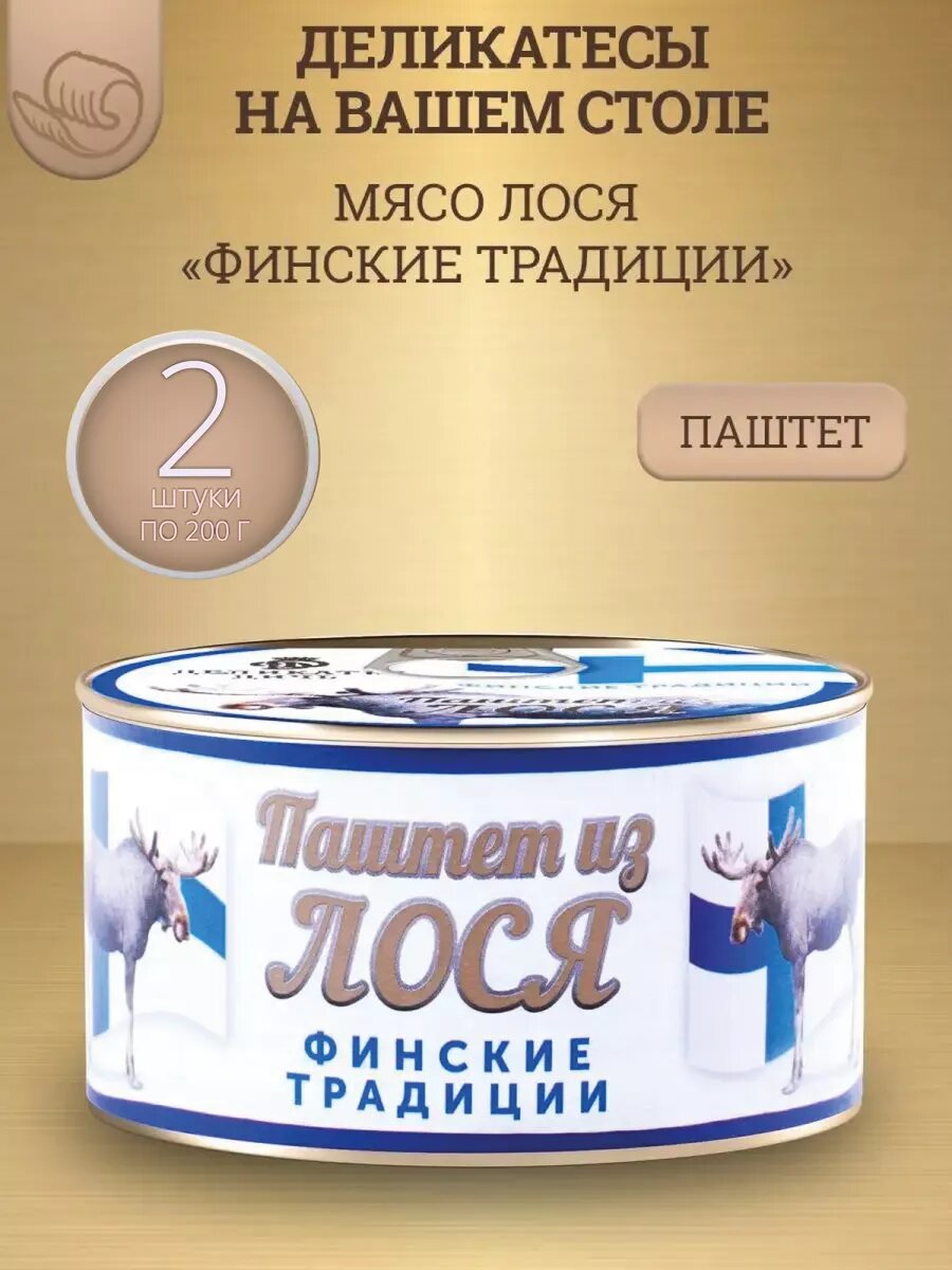 Паштет из мяса лося "Финские рецепты", "Деликатес дичь" 200 г 2шт.