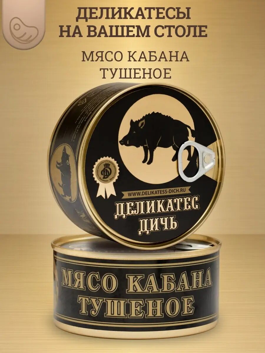 Тушеное мясо кабана, "Деликатес Дичь", мясные консервы, 325 г
