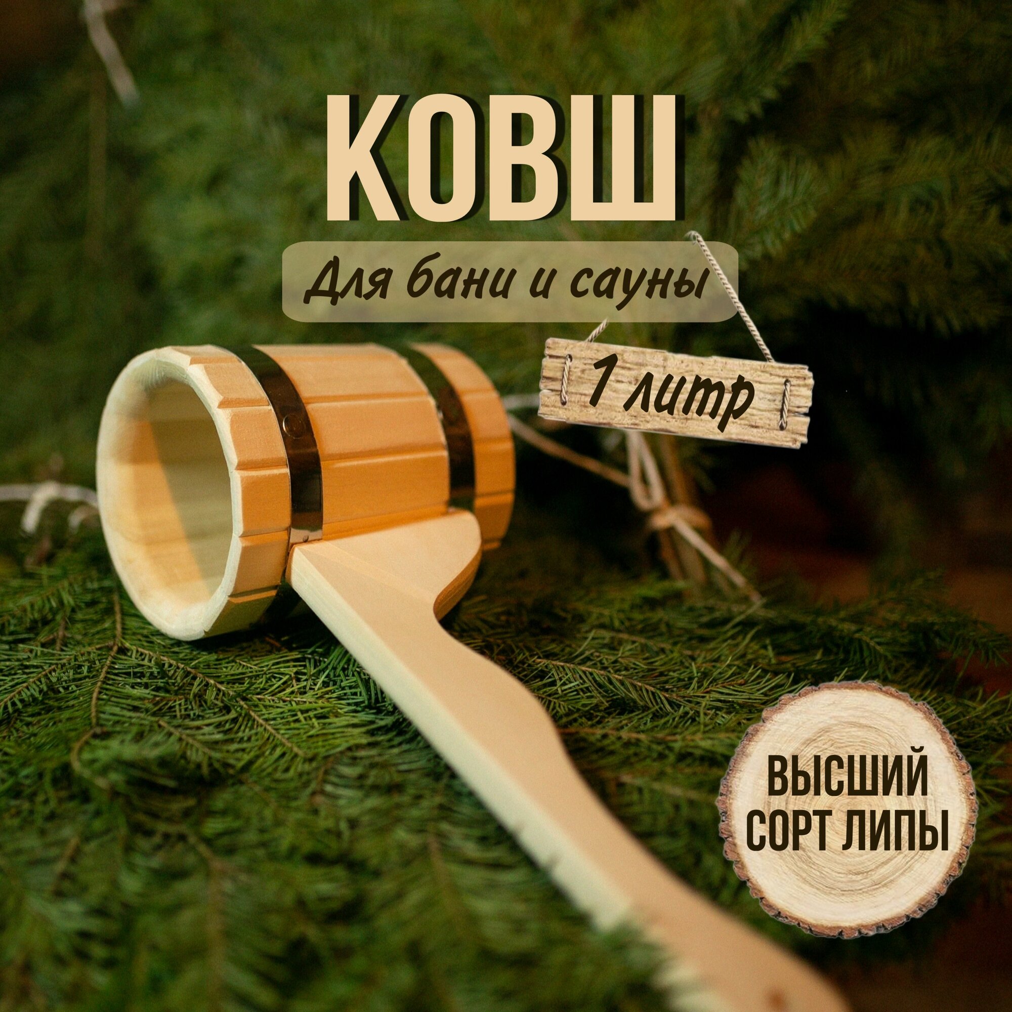 Ковш для бани 1л деревянный из липы, черпак